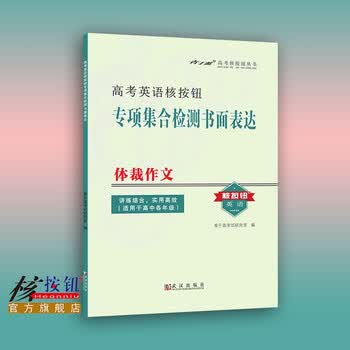 【核按钮官方旗舰店】高考英语核按钮《专项集合检测书面表达体裁作文》青于蓝正版高中应用文范文写作训练