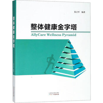 整体健康金字塔