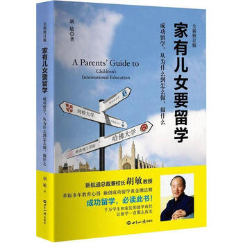 家有儿女要留学 胡敏 著