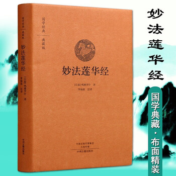 妙法莲华经 精装 国学经典典藏版 全本无删减 原文注释译文 佛教书籍 中州古籍出版社