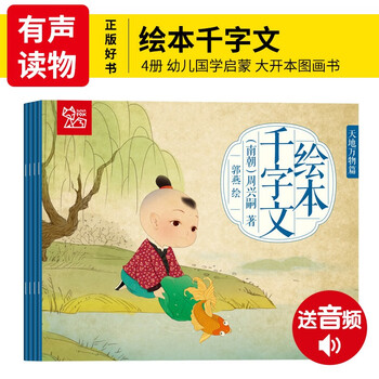 千字文绘本-天地万物篇全4册 注音版有声读物 三字经弟子规千字文全套幼儿书 0-3-6岁国学启蒙经典