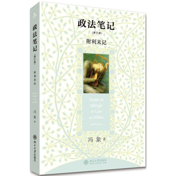 木腿正义(修订版) 政法笔记增订版