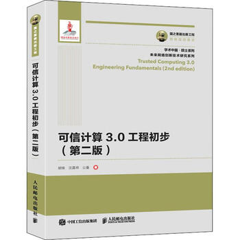 可信计算3.0工程初步(第2版)