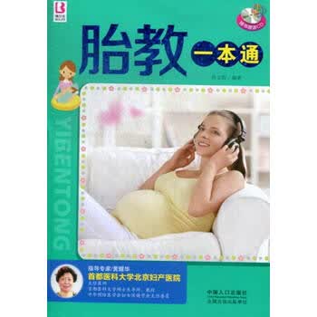胎教一本通-随书赠送CD 育儿 家教 书籍