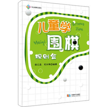儿童学围棋 规则篇
