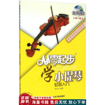 从零学音乐入门丛书：从零起步学小提琴