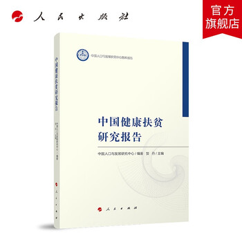 中国健康扶贫研究报告 人民出版社