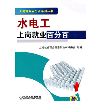 水电工上岗就业 建筑 上岗就业*系列丛书编委会组编 机械工业出版社       97871113