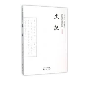 史记/崇文国学经典普及文库