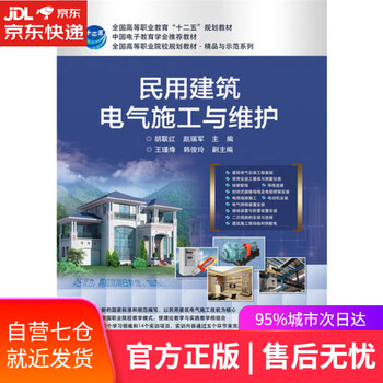 【正版图书】民用建筑电气施工与维护