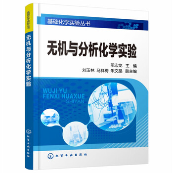 无机与分析化学实验/基础化学实验丛书
