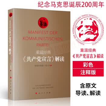 重温经典：《共产党宣言》解读彩图注释版 纪念马克思诞辰200周年读物马克思恩格斯哲学人民出版