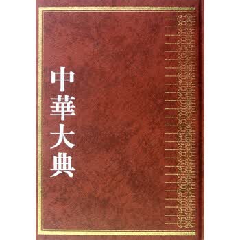 中华大典(天文典历法分典)(精)