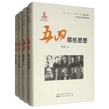 百年五四：共同的文化精神家园（套装共4册）