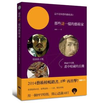 那些謎一樣的藝術家:怪到骨子裡,神秘不可測,他們畫中暗藏的玄機 台版