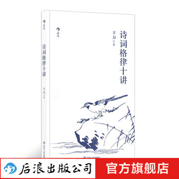 诗词格律十讲 王力汉语言文学古代诗歌研究传统文化书籍  后浪
