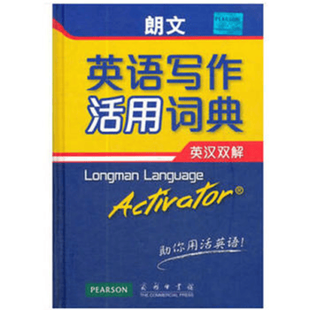 朗文英语写作活用词典（英汉双解）