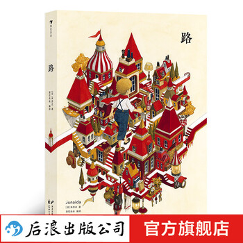 路 后浪正版 日本艺术家朱奈达著 治愈温暖无字奇书绘本书籍