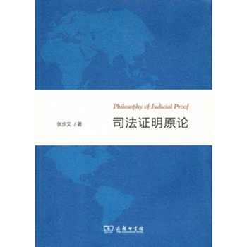 司法证明原论