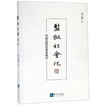 监狱社会化(中国监狱的角色转向)