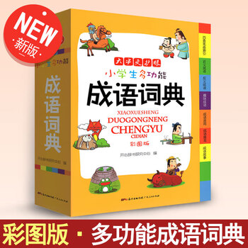 开心辞书小学生多功能成语词典彩图版 新华字典学生用辞典 学生工具书词典字典学习教辅实用书籍适合小学1-6年级学生