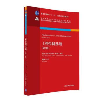工程控制基础( 2版) 翁正新、田作华、陈学中、之著 9787302446194 清华大学出版社