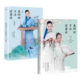 现货好的方法读唐诗1+2共两册 年度书作者王芳大唐诗学习法