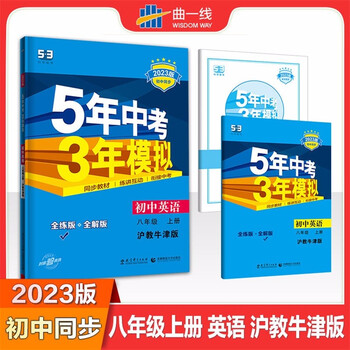 包邮2023版初中同步广州深圳专用版5年中考3年模拟英语8八年级上册初二上册配沪教牛津版五年中考三年模拟上教版沪教版53科学备考