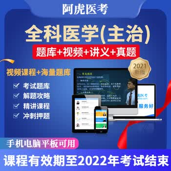 阿虎医考2022全科医学主治医师视频课件中级职称考试题库教材用书 全科医学中级 全程旗舰班(考点精讲课+解题攻略课+vip题库+电