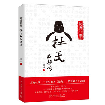 晚唐郡望：杜氏家族传
