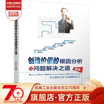 官网正版 创造价值的根因分析与问题解决之道 郭彬 产品检验 质量管理 生产制造流程设计 数字化转型