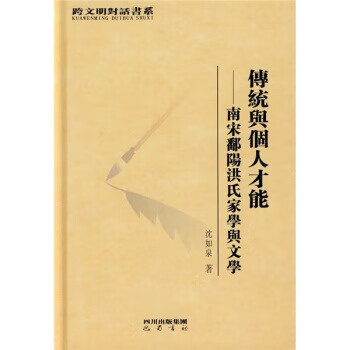 传统与个人才能:南宋鄱阳洪氏家学与文学