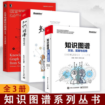 知识图谱 概念与技术+知识图谱 方法 实践与应用+从零构建知识图谱 技术方法与案例 知识图谱套装3册