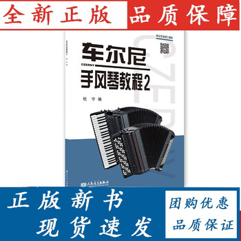 rt 车尔尼手风琴教程2 杜宁 人民音乐出版社