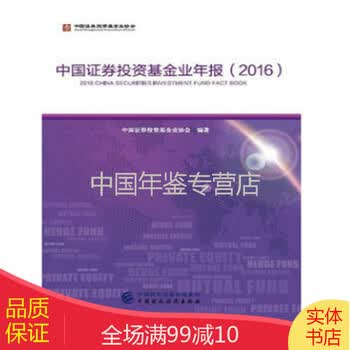 中国证券投资基金业年报2016