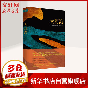 大河湾 2001年诺贝尔文学奖获得者奈保尔作品
