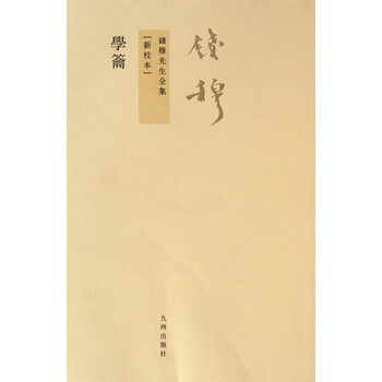 学籥(新校本)/钱穆先生全集