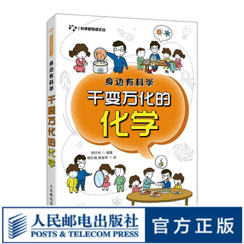 身边有科学 千变万化的化学 小学高年级及初中学生 化学故事化学家化学元素 生活身边的化学现象