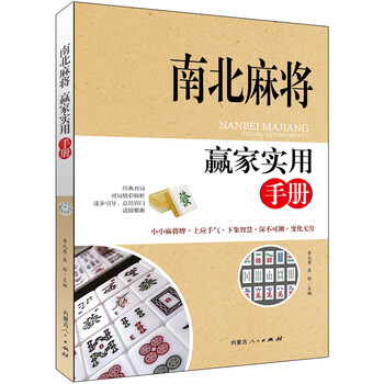 南北麻将赢家实用手册