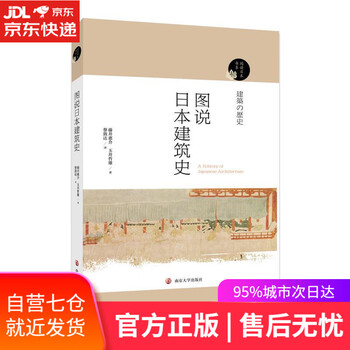 【正版图书】图说日本建筑史 藤井惠介,玉井哲熊 南京大学出版社