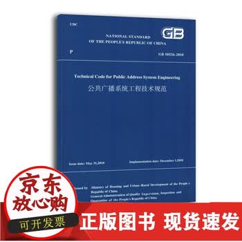 CGB 50526-2010 公共广播系统工程技术规范 （英文版）
