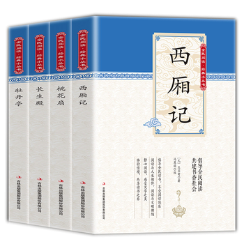 全4册中国古典文学戏剧小说 长生殿 牡丹亭 桃花扇 西厢记插图原版古白话注释四大名剧