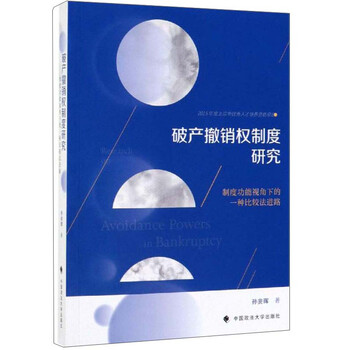 破产撤销权制度研究：制度功能视角下的一种比较法进路