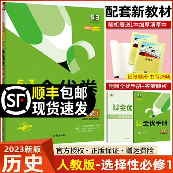【科目可选】2023新教材版五三53全优卷高中选择性必修第一册高二选修1高中同步试卷单元训练试卷 选择性必修1 历史 人教版