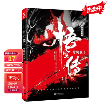 悟空传（典藏纪念版）今何在 同名电影燃情巨献，彭于晏、余文乐