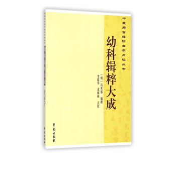 幼科辑粹大成/中医药古籍珍善本点校丛书