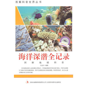 海洋深潜全记录科学与自然  图书