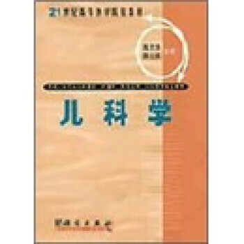 儿科学/21世纪高等医学院校教材(专升本) 陈荣华,陈吉庆 9787030105998 科学出版社