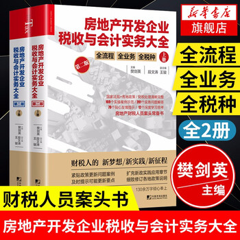 房地产开发企业税收与会计实务大全 上下册