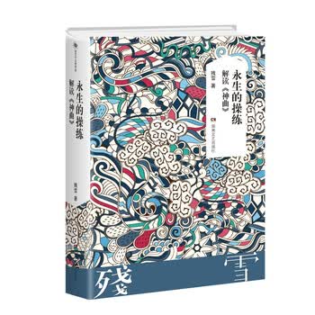  残雪作品典藏版:永生的操练：解读《神曲》